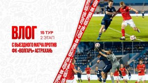 Влог с выездного матча против ФК «Волгарь» Астрахань | 15 тур, 2 этап