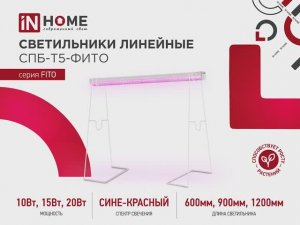 Светильники для Растений Т5-ФИТО ИН ХОУМ: Полный Спектр для Здорового Растения!