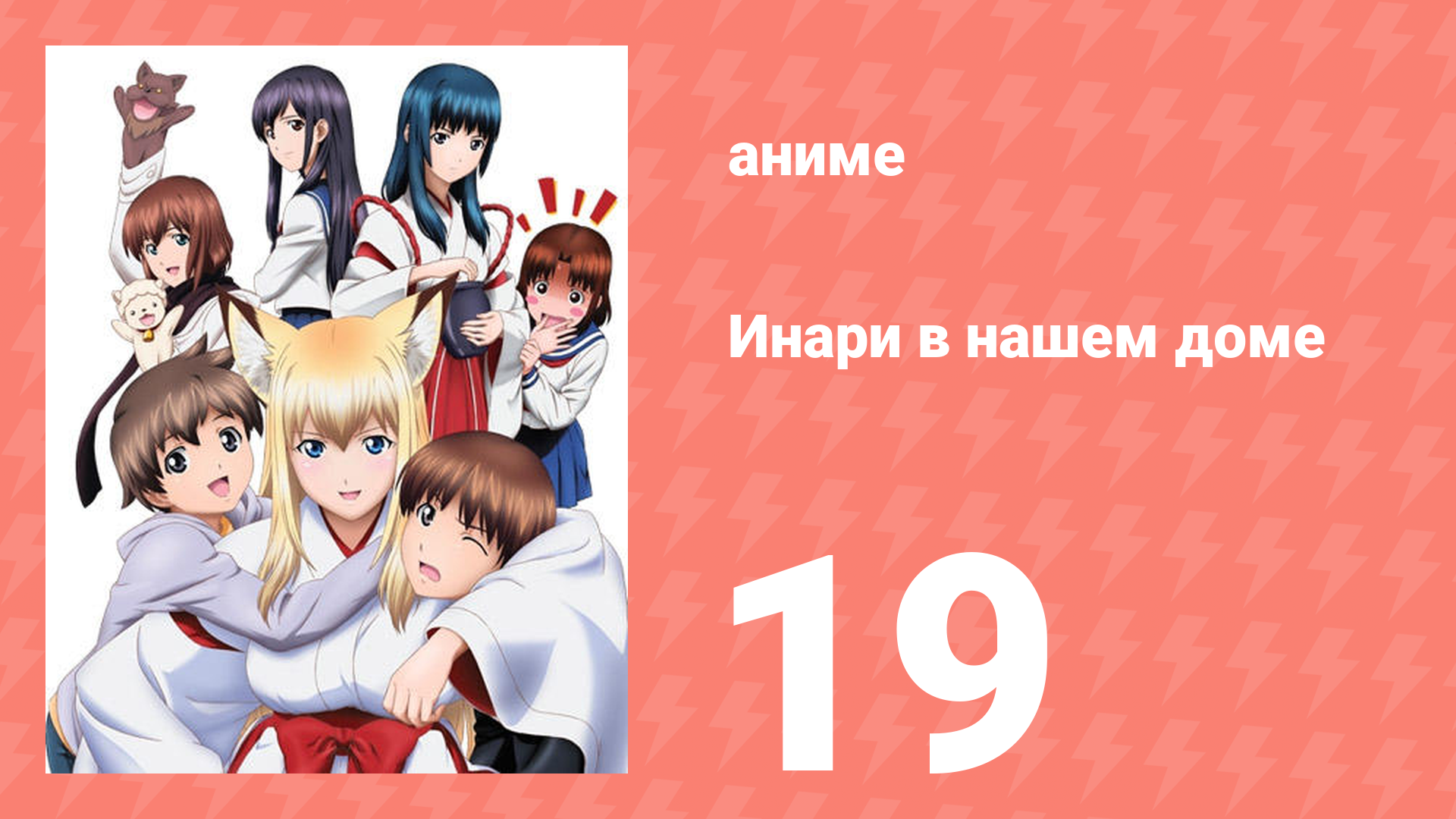 Инари в нашем доме 19 серия (аниме-сериал, 2008)