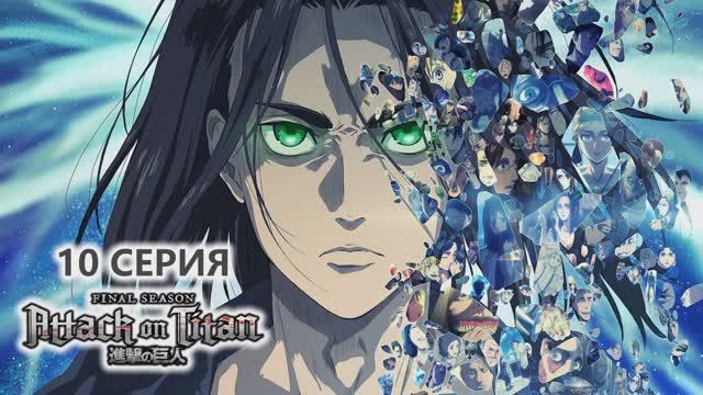 Обзор сериала "Атака титанов (Вторжение Гигантов)" 4 сезон (Часть 2) 10 серия