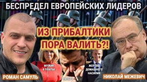 ИЗ ПРИБАЛТИКИ ПОРА ВАЛИТЬ?!