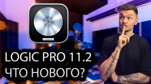 Топ функции Logic 11.2 которые ты должен попробовать!