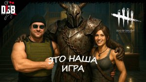 РАККУН НАШ / Рыцарь и Лара Крофт в Dead by Daylight
