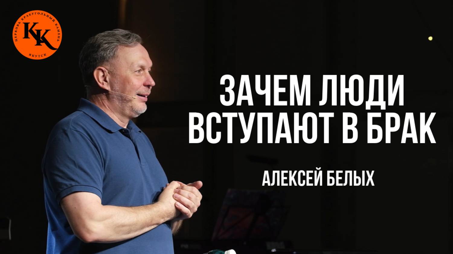 Основание для брака | Алексей Белых
