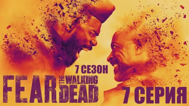 Обзор сериала "Бойтесь ходячих мертвецов" 7 сезон 7 серия