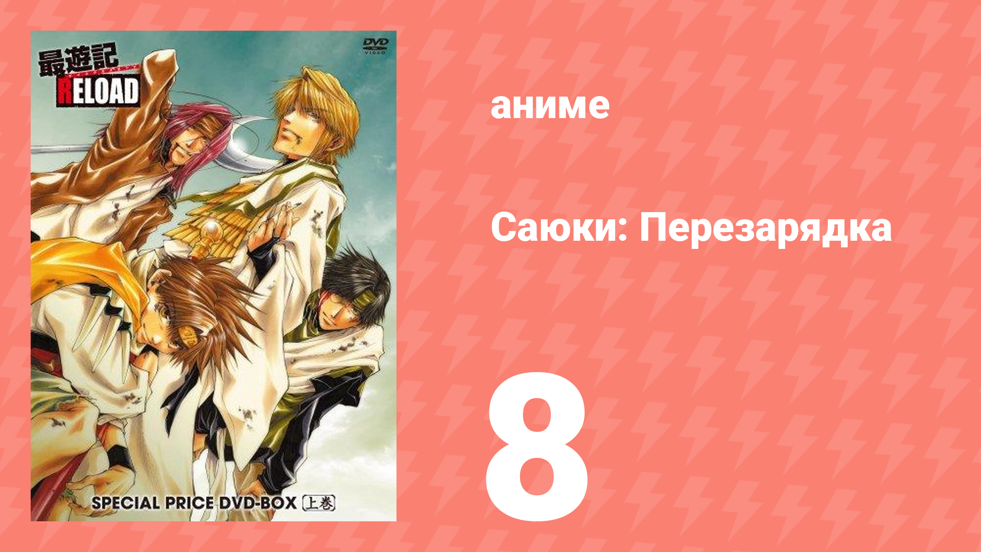 Саюки: Перезарядка 8 серия (аниме-сериал, 2003)
