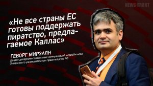 "Не все страны ЕС готовы поддержать пиратство, предлагаемое Каллас" - Геворг Мирзаян