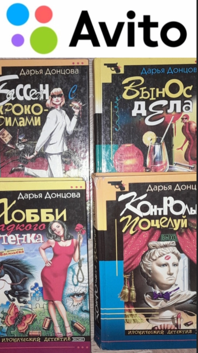 250 ₽ | За 4 книги в твердом глянцевом переплете. Детективы Дарьи Донцовой #Авито