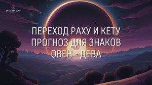 Переход Раху и Кету. Прогноз для знаков Овен-Дева