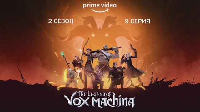 Обзор мультсериала "Легенда Вокс Машины (Легенда Вокс Макины)" 2 сезон 9 серия