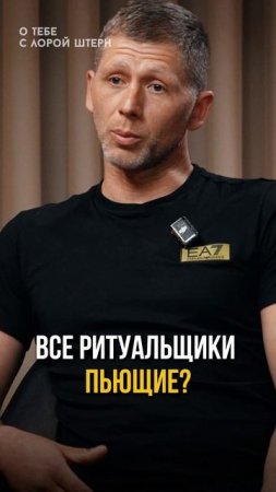 Все ритуальщики пьющие?
