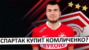 "Спартак" купит Комличенко из "Ростова"? Зачем?