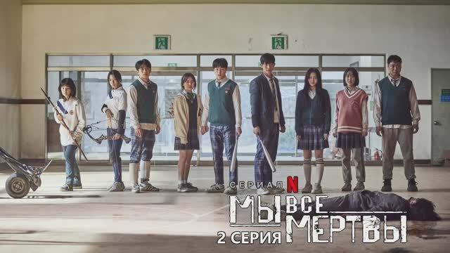 Обзор сериала "Мы все мертвы" 1 сезон 2 серия