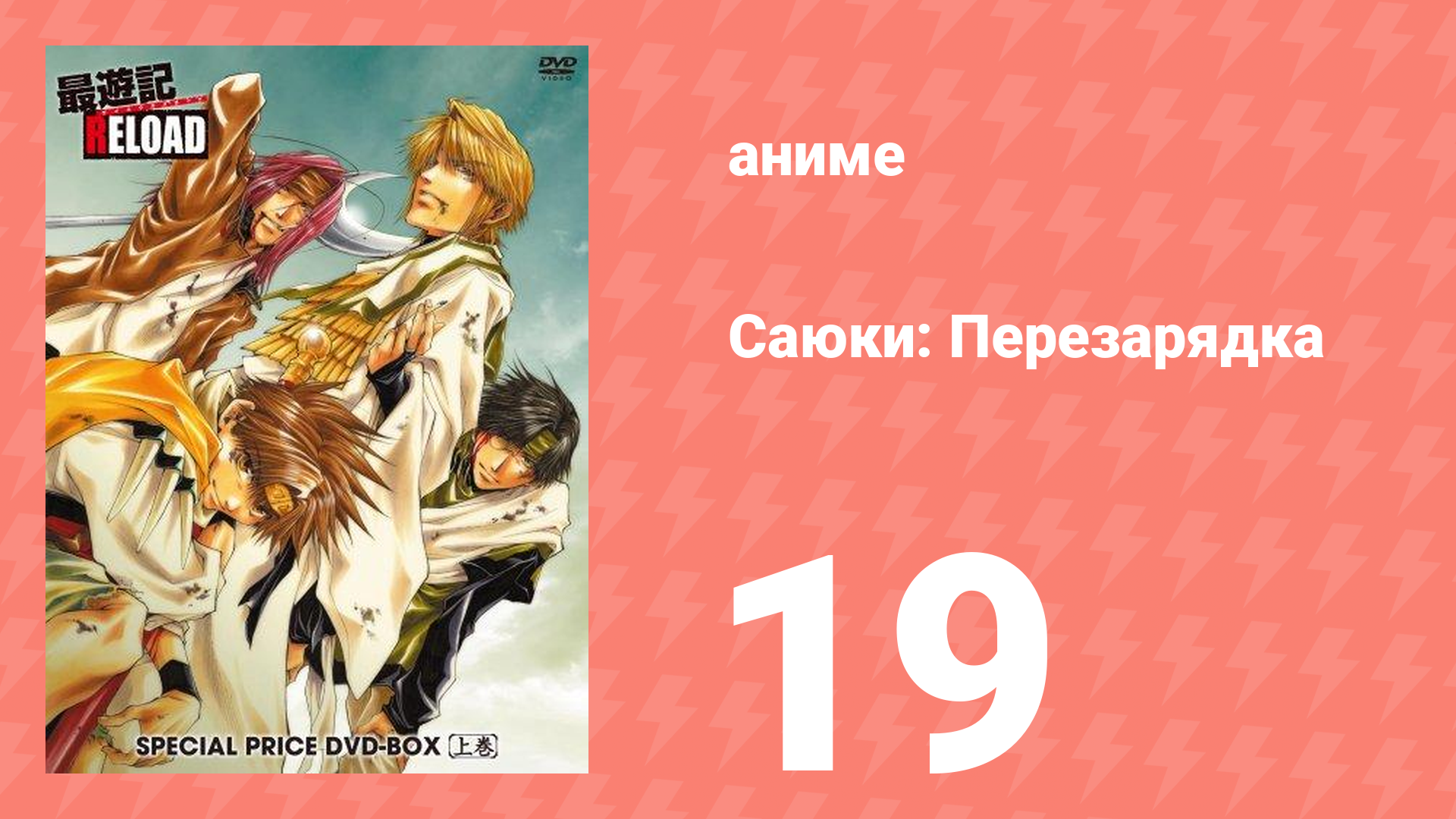 Саюки: Перезарядка 19 серия (аниме-сериал, 2003)