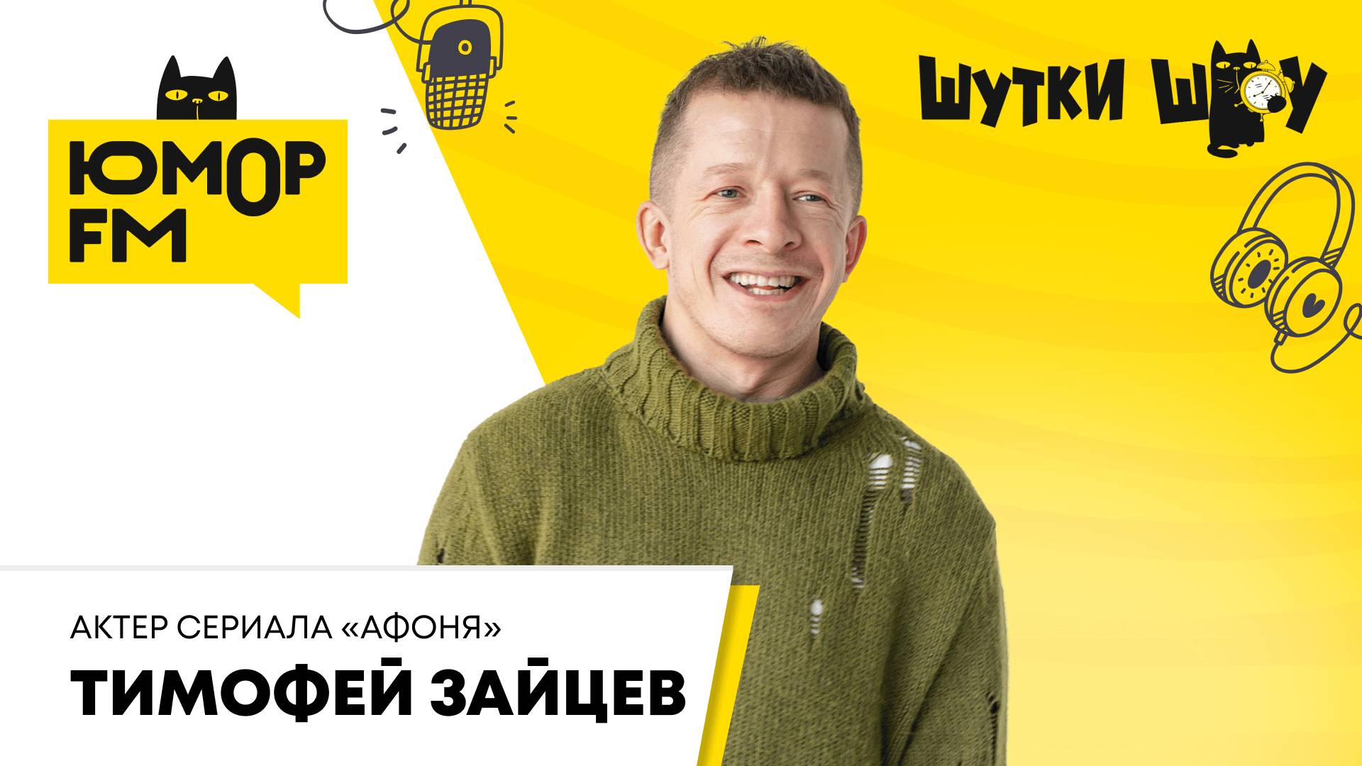 Тимофей Зайцев о сериале "Афоня":кого сыграл, звездный каст, съёмки в Минске, атмосфера на площадке