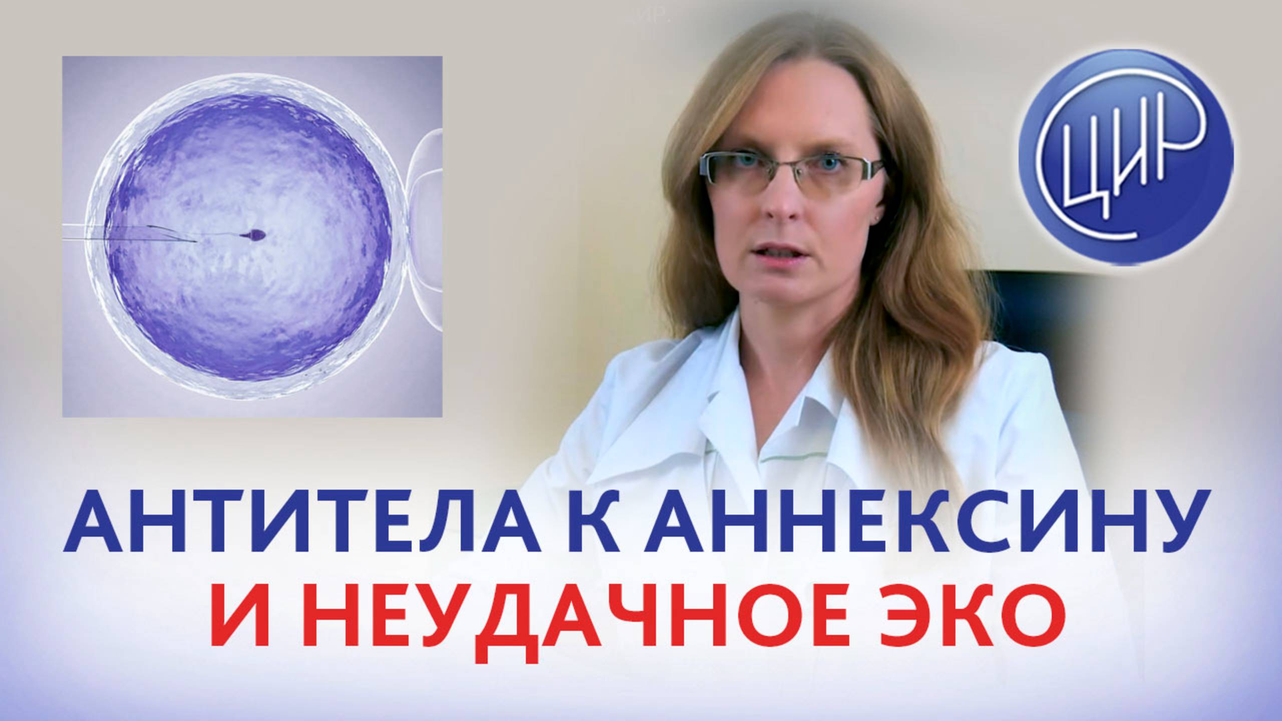 Антитела к аннексину и неудачное ЭКО. Три переноса без имплантации. Дрожжина А.И.