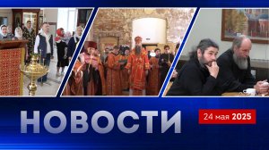 Первая миссионерская литургия в Клинском благочинии и другие события. Дорога к храму от 260525