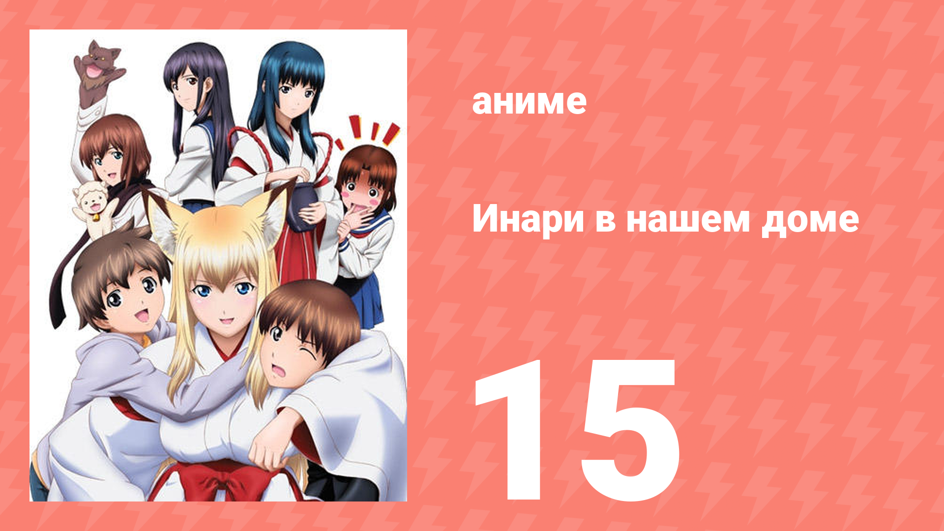 Инари в нашем доме 15 серия (аниме-сериал, 2008)