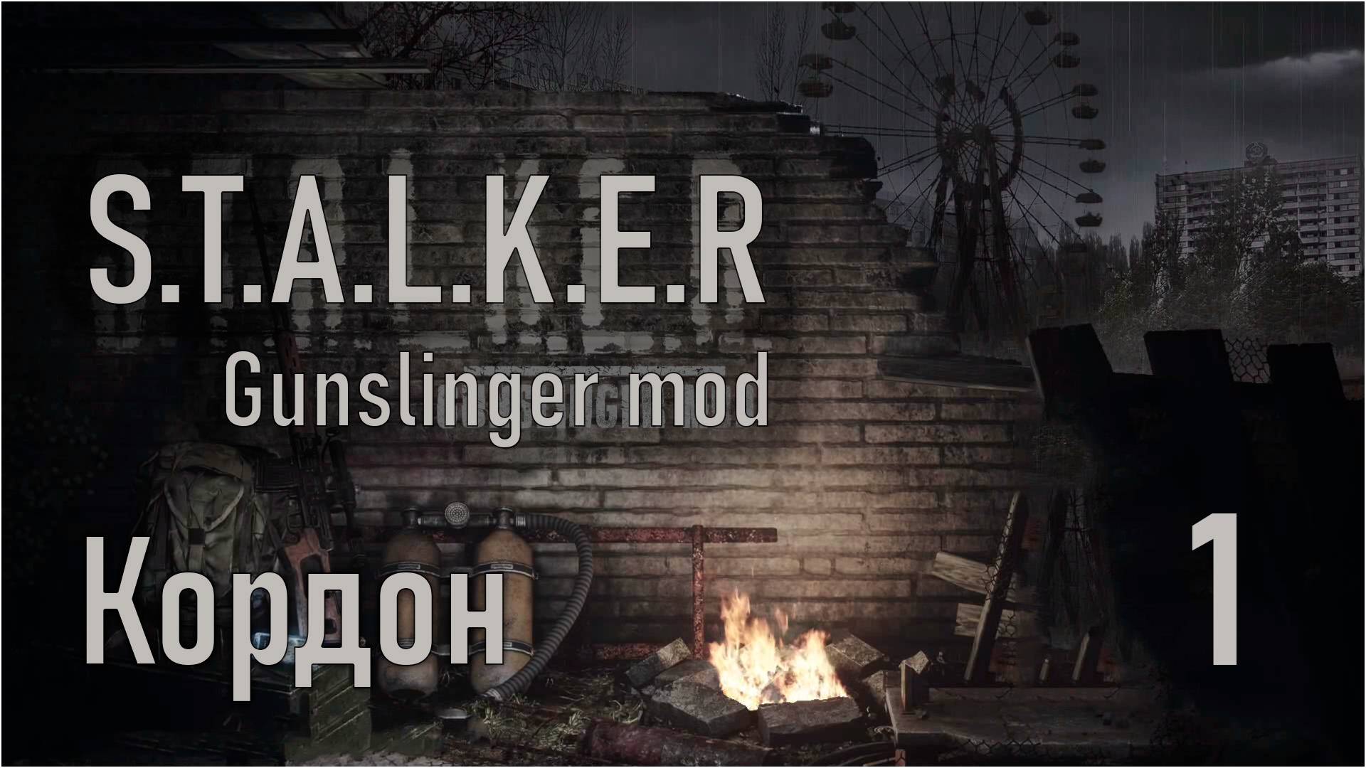 SoC Gunslinger Adaptation 1.99/ Сталкер. Тень Чернобыля. #1 - Прохождение Кордона.