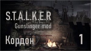 SoC Gunslinger Adaptation 1.99/ Сталкер. Тень Чернобыля. #1 - Прохождение Кордона.