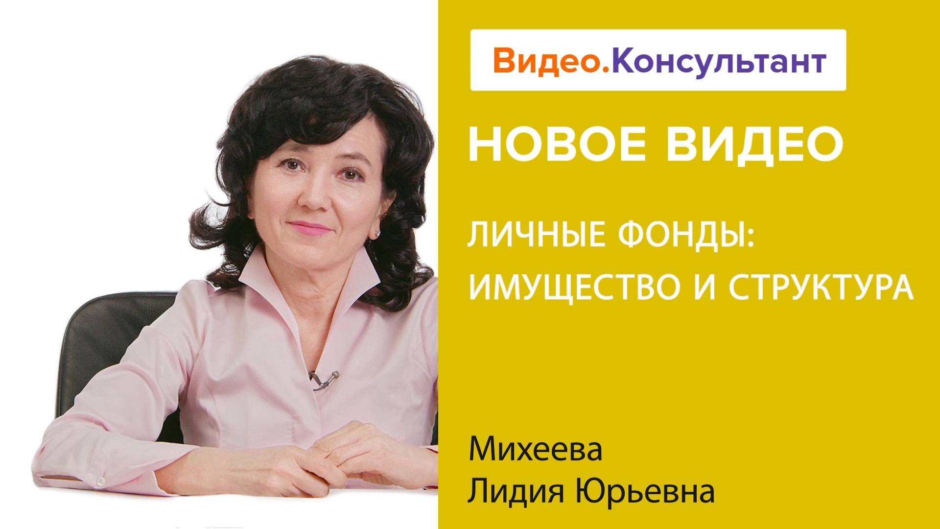 Личные фонды: имущество и структура | Смотрите семинар на Видео.Консультант