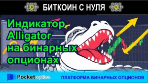 Как работает индикатор Alligator в бинарных опционах с Pocket Option. Обзор и как зарабатывать.