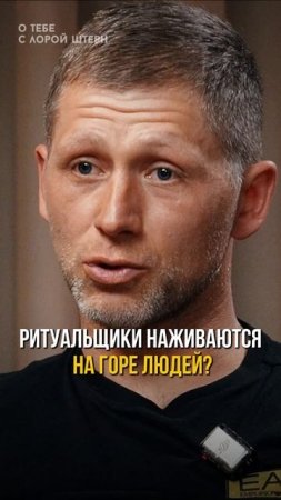 Ритуальщики наживаются на горе людей?