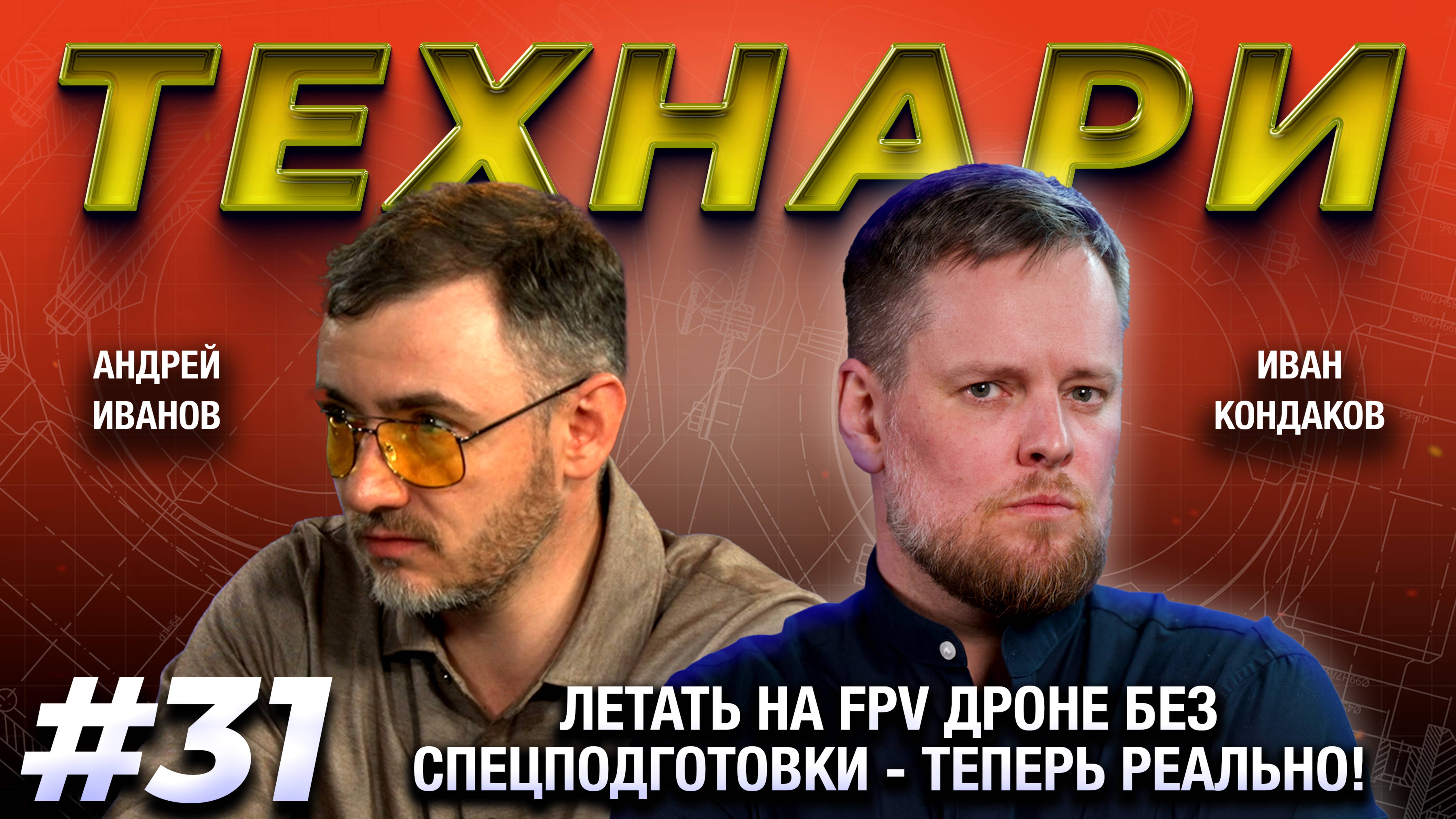 ТЕХНАРИ 31 - Управлять FPV дроном теперь можно без подготовки, с компьютера и обычной мышью!