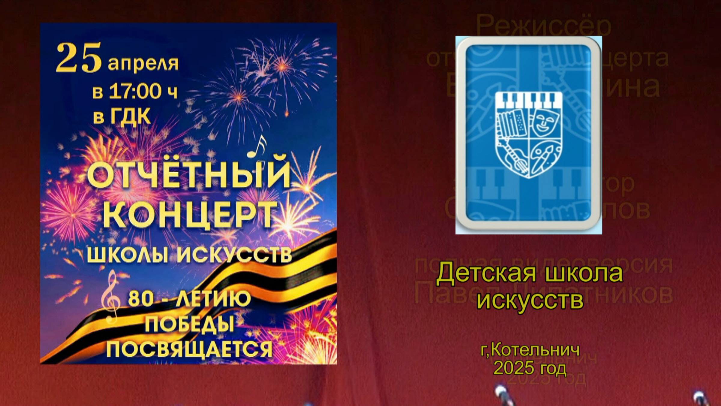 Отчётный концерт ДШИ г.Котельнич  полная видеоверсия  -   25.04.25.