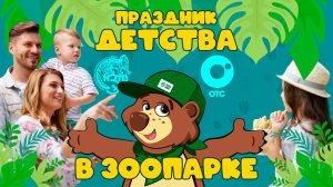 Праздник детства в Зоопарке | ОТС LIVE — прямая трансляция