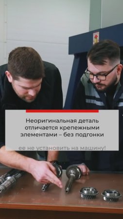 Неоригинальная деталь