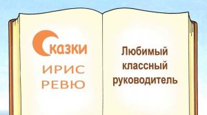 Сказка про классного руководителя на выпускной (автор Ирис Ревю) - Слушать