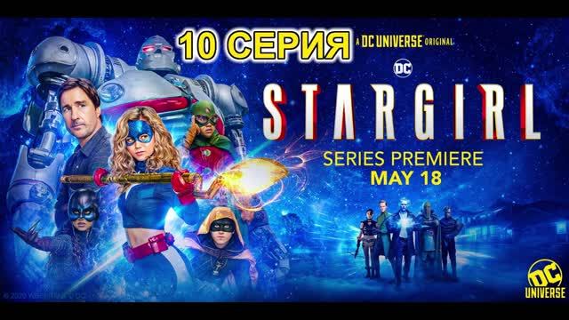 Обзор сериала "Старгёрл" 1 сезон 10 серия