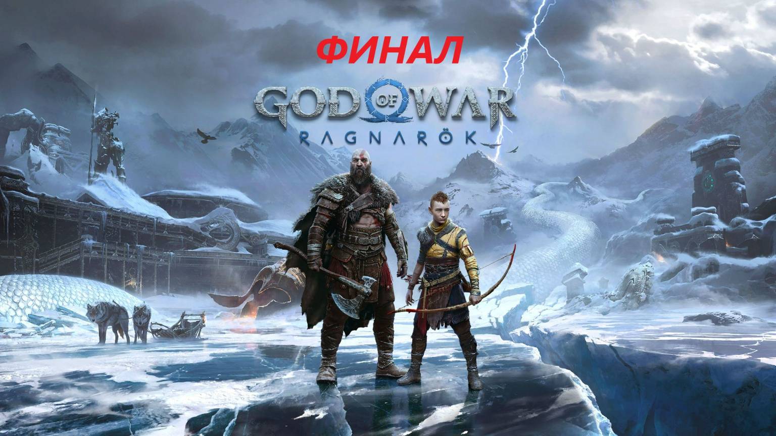 God of War: Ragnarok, ФИНАЛ, Начало конца, Война миров