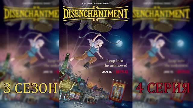 Обзор мультсериала "Разочарование" 3 сезон 4 серия
