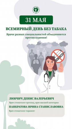💥31 мая - Всемирный день без табака. 
🤝Врачи разных специальностей объединяются против курения!