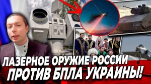 ‼️⚡️ЛАЗЕРНОЕ ОРУЖИЕ РОССИИ в БОЮ против БПЛА Украины!