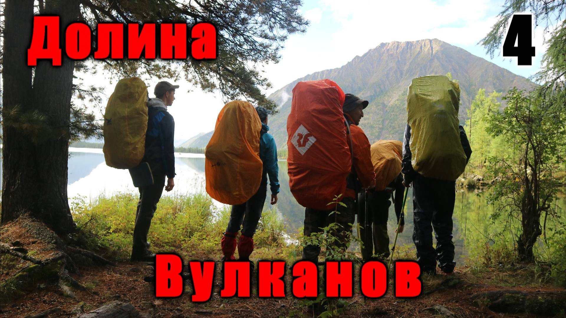 Поход в долину Вулканов. Восточные Саяны. Вулкан Перетолчина. Часть 4.