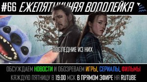 Ежепятничная Водолейка #66 - О том, как "Одни из нас" сезон 2 и "Лило и Стич" всё испортили