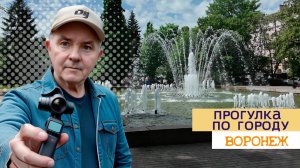 30 мая 2025г. гуляем по Воронежу