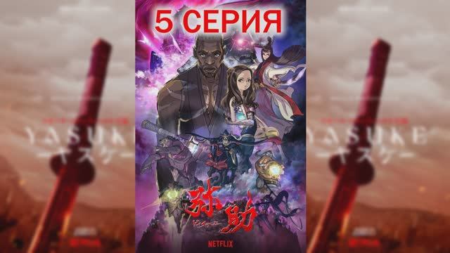 Обзор сериала "Ясукэ" 1 сезон 5 серия