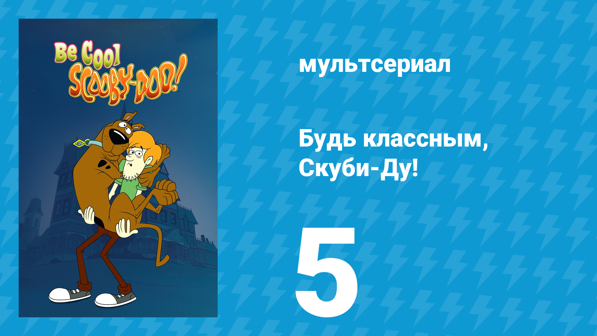 Будь классным, Скуби-Ду! 1 сезон 5 серия «Грандиозный обман» (мультсериал, 2015)