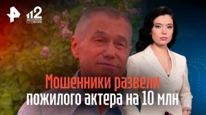 Мошенники развели пожилого актера на 10 млн