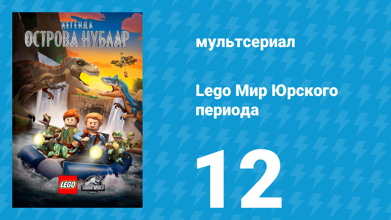 Lego Мир Юрского периода: Легенда острова Нублар 12 серия «Под вулканом!» (мультсериал, 2019)