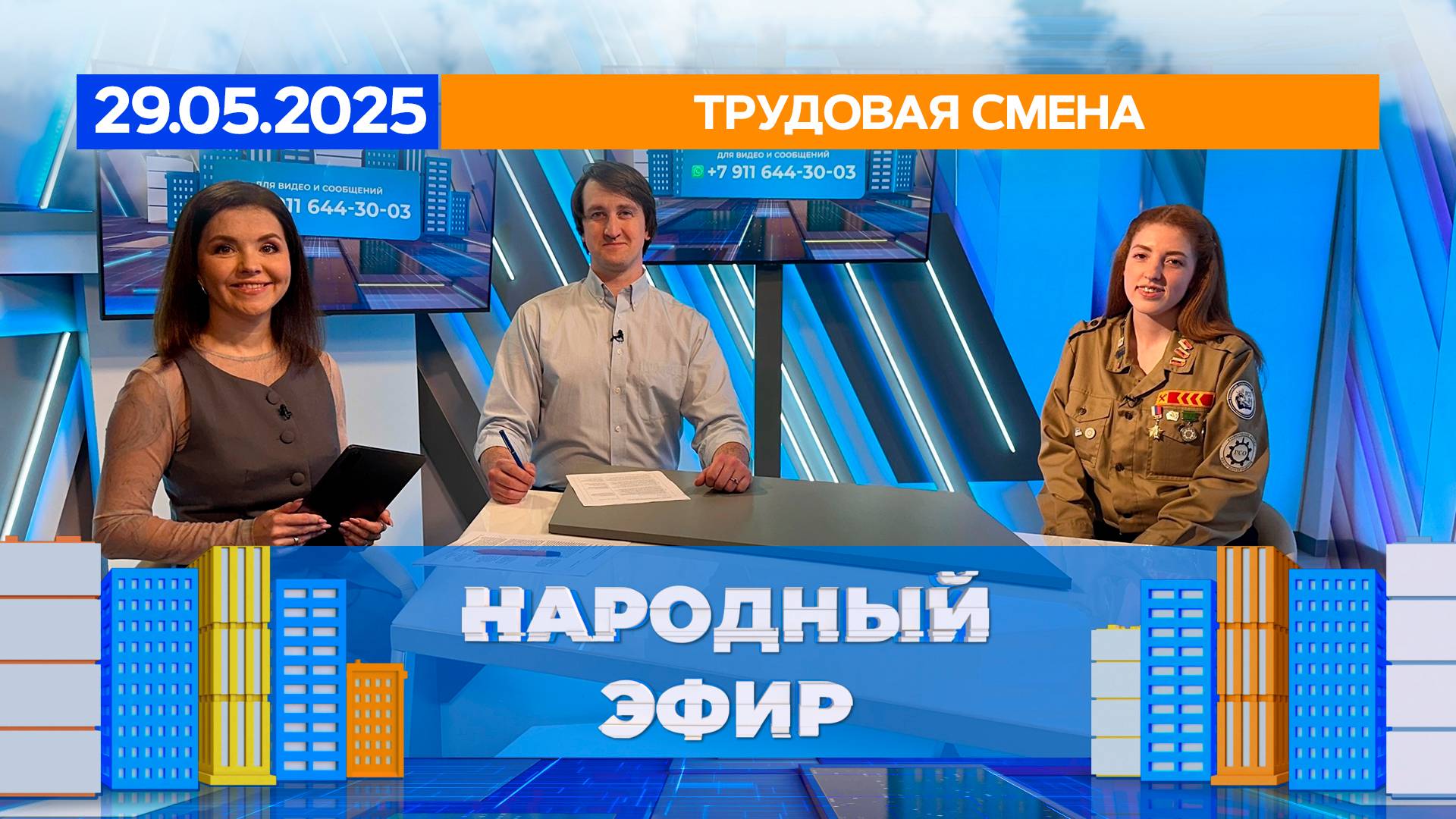 Трудовая смена. Народный эфир