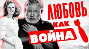 Эрнест Хэмингуэй и Марта Геллхорн: Он посвятил ей роман.Она посвятила жизнь, тому чтобы забыть его