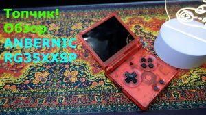 Топчик! ОБЗОР ANBERNIC RG35XXSP