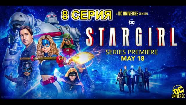 Обзор сериала "Старгёрл" 1 сезон 8 серия