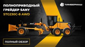 ПОЛНОПРИВОДНЫЙ ГРЕЙДЕР от SANY | STG230C-8 AWD - ОБЗОР, ХАРАКТЕРИСТИКИ