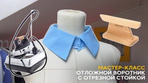 Как сшить отложной воротник | как пользоваться воротничковой колодкой